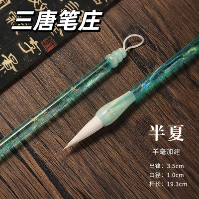 三唐笔庄【小咩定制】半夏 烟雨 弱水 羊毫加建 隶书入门专用毛笔