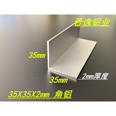 等边角铝35*35*2mm铝合金角铝 6063角铝型材 35X35X2mm氧化角铝