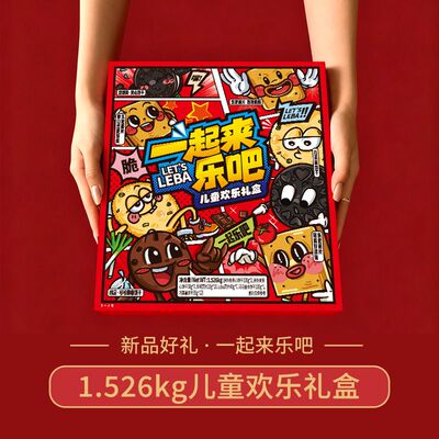 乐吧一起来乐吧儿童欢乐礼盒1.526kg中秋节礼盒送礼零食大礼包