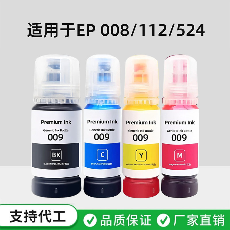适用EP009墨水524/542/113兼容爱普生打印机颜料墨水高浓度优质