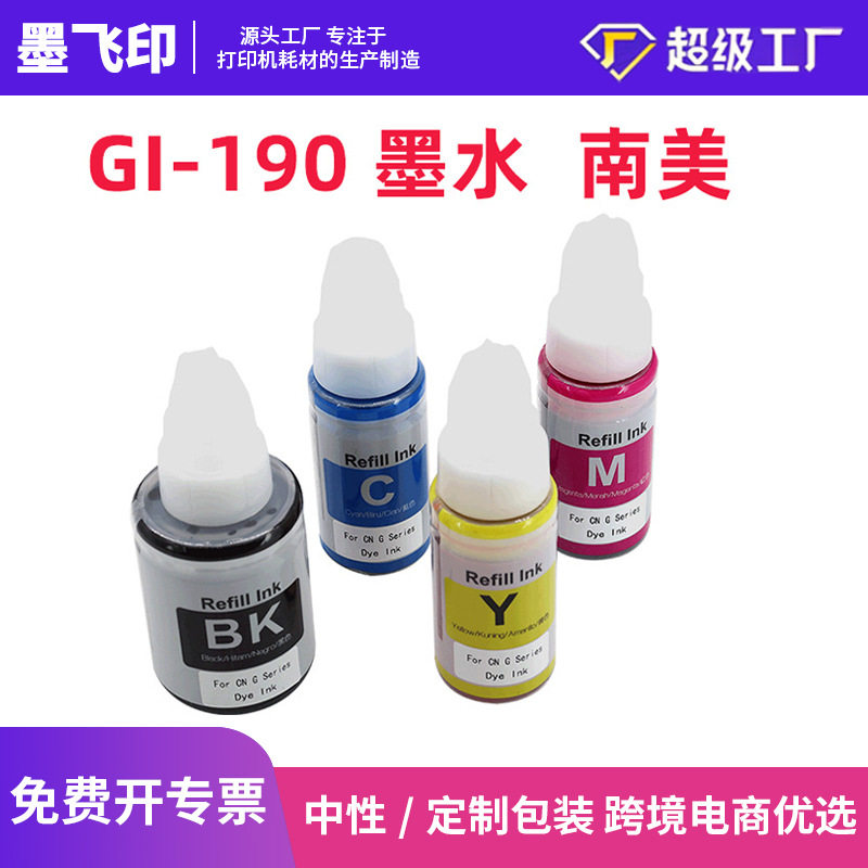 兼容佳能CANON GI190墨水G3110 G3111 G4100 G4110 G4111打印机
