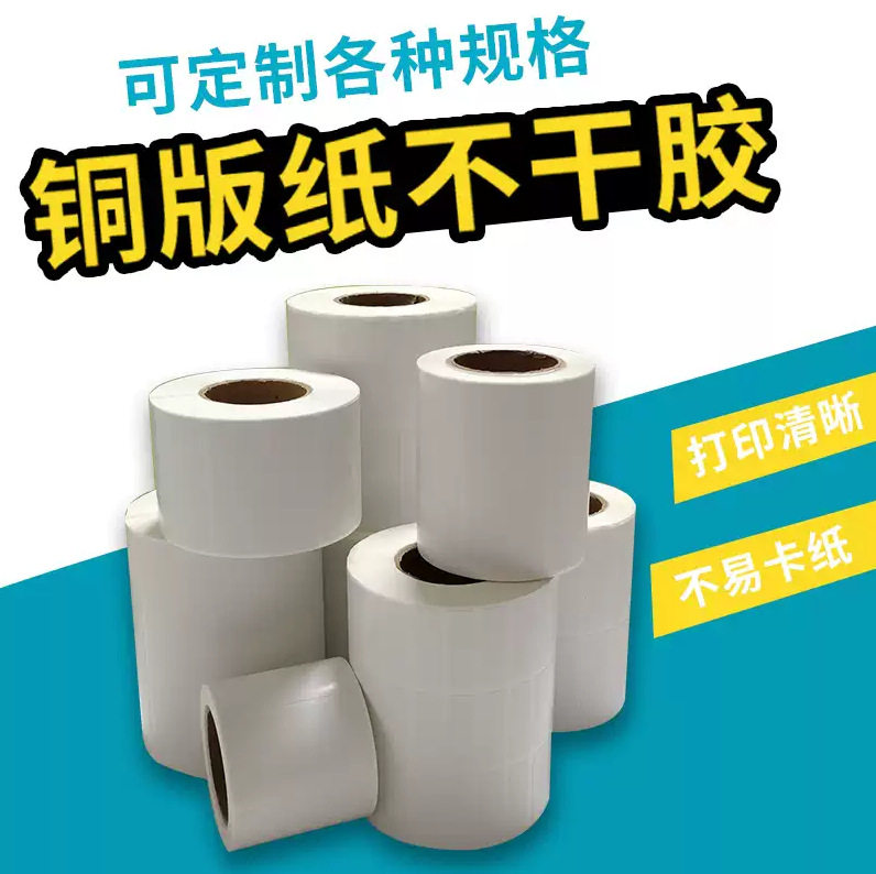 铜版纸不干胶标签贴纸条码打印空白80*60卷筒服装吊牌纸箱打印纸