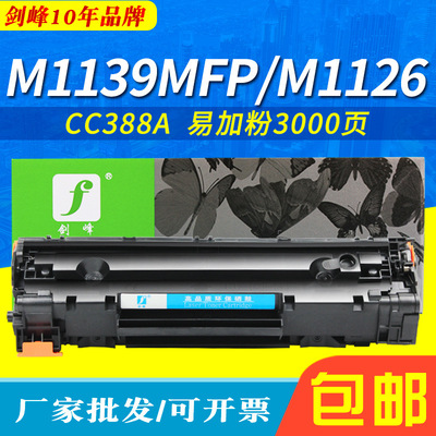 适用HP惠普M1139mfp硒鼓 M1126 M1213nf  M1216nfh M226dw打印机