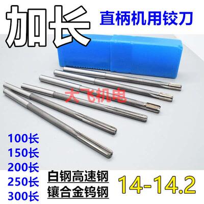 新款加长直柄机用铰刀14 14.05 14.1 14.15 14.2x200x250x300包邮