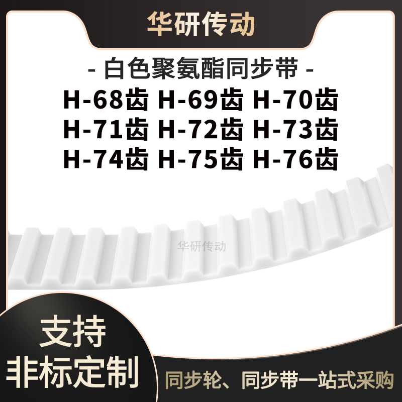定制齿带H68齿H69齿H70齿H71齿H72齿H73齿H74齿H75齿H76齿E同步带_虎窝淘
