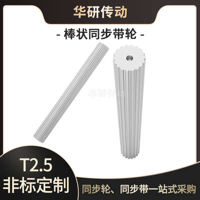 高扭矩同步带轮T2.515-25齿200宽 同步棒实心齿轮棒 皮带齿轮条棒