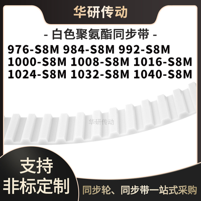 定制齿带976S8M984S8M992S8M100010081016102410321040-S8M同步带