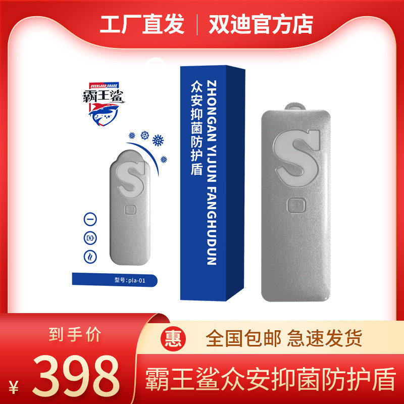 双迪新品霸王鲨众安抑菌防护盾电子充电等离子便携杀菌器祛异味