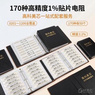 高科美芯贴片电阻册精度1%170种