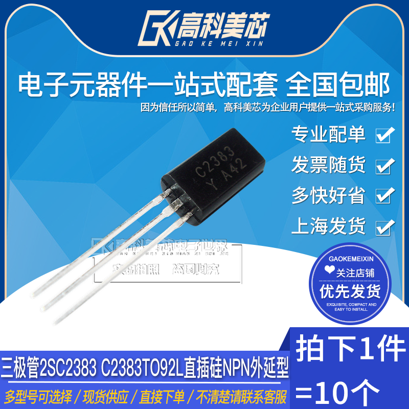 高科美芯云野三极管2SC2383 C2383 TO92L直插硅NPN外延型（10个）_虎窝淘