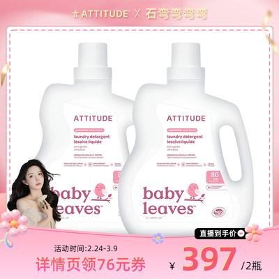 【弯弯推荐】ATTITUDE进口婴儿洗衣液2倍浓缩无香型2L 2瓶装