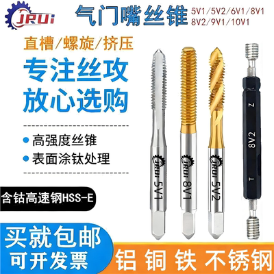 进口JRUI气门嘴挤压丝攻5V1 5V2 6V1 8V1轮胎气门芯直槽 螺旋丝锥