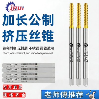 进口台湾JRUI加长柄丝攻M1.6M2M3M4M5M6M8M10M12X100L长挤压丝锥