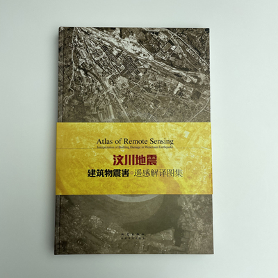 汶川地震建筑物震害遥感解译图集(精)