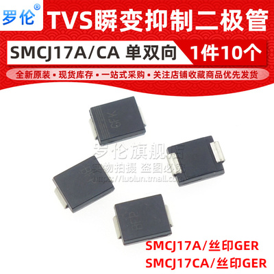 SMCJ17A/SMCJ17CA二极管