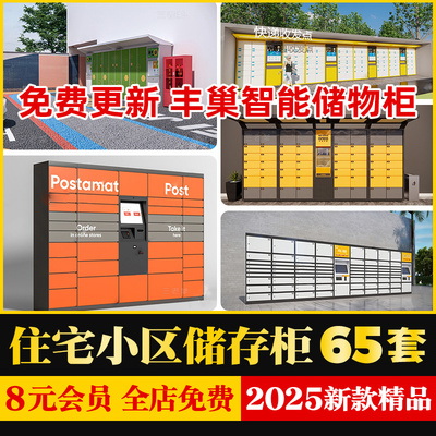 现代住宅小区丰巢智能自动快递柜取货柜储存储物柜草图大师SU模型