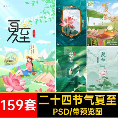 二十四节气夏至24159套插画节日海报设计企业推广PSD地产