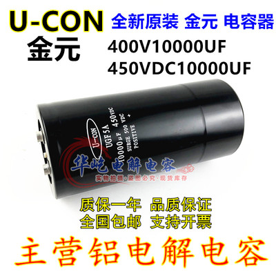 金元 U-CON UGF5A 400VDC10000UF 450V10000UF 变频器电解电容器