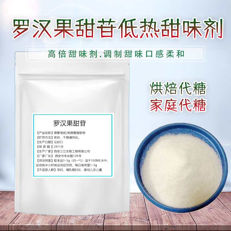 罗汉果甜苷 食品级 甜味剂家庭代糖低热量营养强化剂 食品饮料 酒