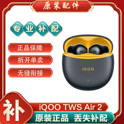 iQOO蓝牙耳机TWSAir2单耳仓补配