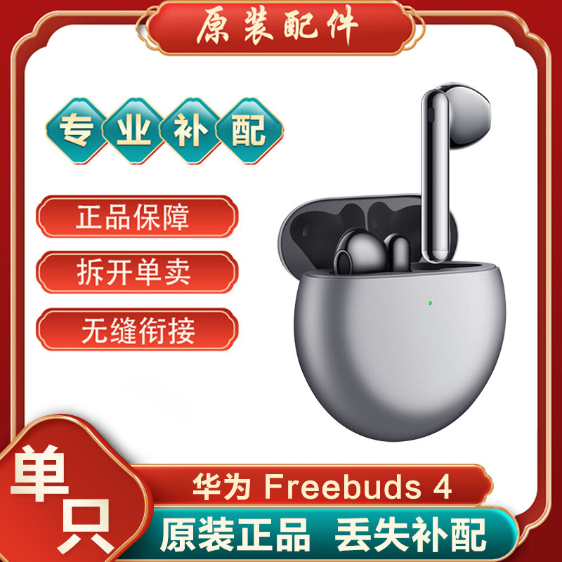 Huawei/华为FreeBuds4蓝牙耳机充电仓盒左耳右耳单只个补配件丢失