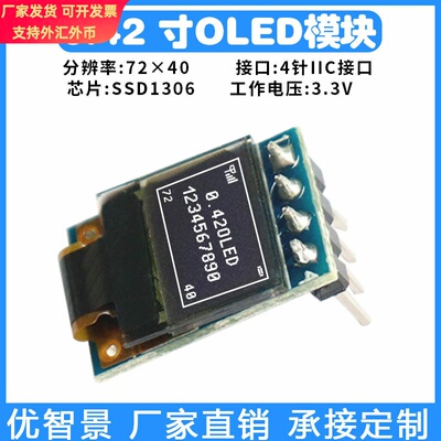 0.42寸OLED显示屏SSD1306单色72*40焊接16P带板模块SPI/IIC小尺寸
