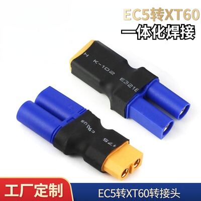 EC5转XT60转接头电池储能转换头航模车模电池RC锂电转换头无线连