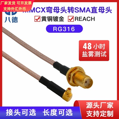 八德 SMA转MMCX母转母防水RG316馈线SMA/MCX-KK射频同轴线高性能