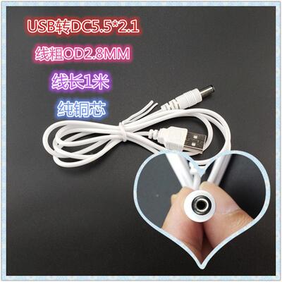 白色USB转DC5.5 2.1mm DC 5.5电源线充电线铜USB对直流线数据线定制