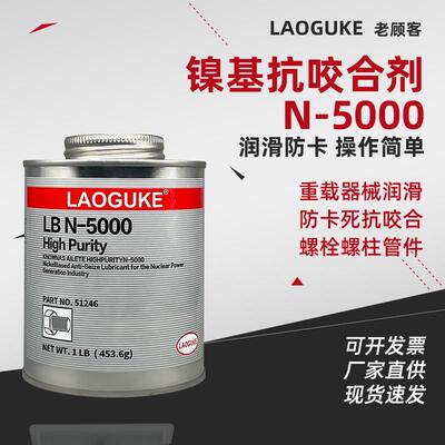 N-5000镍基咬合剂51269核电厂螺栓润滑防卡润滑剂453.6g定制