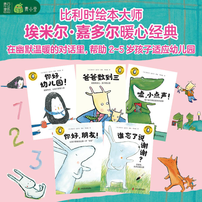幼儿园，我来啦！（共5册）2-5岁正版入园准备分离焦虑社交礼仪情绪管理亲子沟通安全感建立行为习惯欧洲礼貌睡前恐惧幽默难题绘本