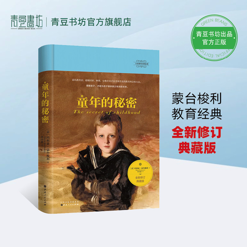 童年的秘密 蒙台梭利教育经典全新修订典藏版 一部理解儿童的伟大著作 理解孩子的心灵密码 帮助孩子成长幼儿教育宝典家庭父母必读