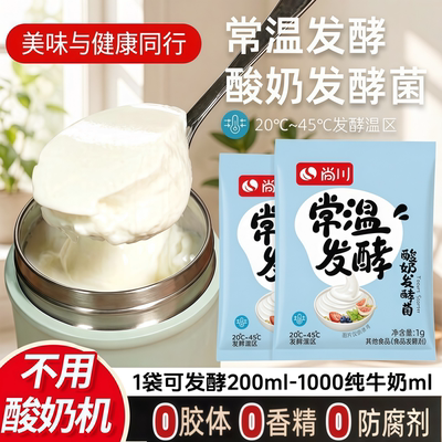 尚川常温酸奶发酵菌粉干噎益生菌