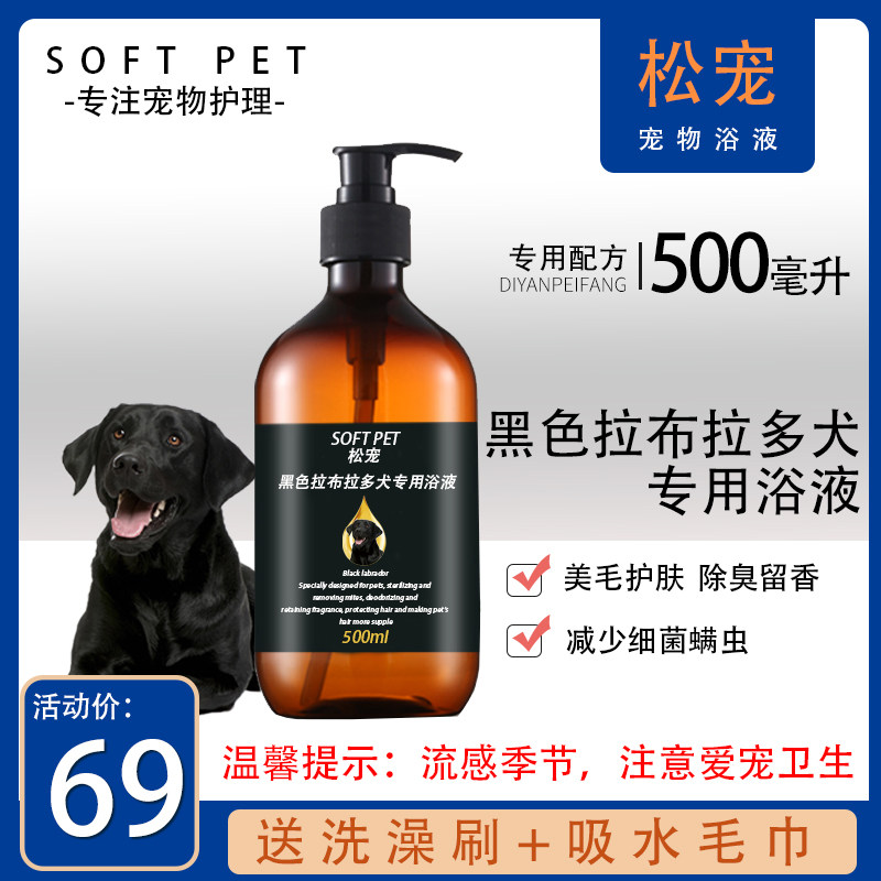 松宠黑色拉布拉多沐浴露黑色毛发狗狗洗澡用品沐浴液香波500毫升