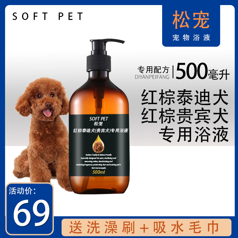 松宠狗狗沐浴露红棕泰迪贵宾专用沐浴液宠物洗澡用品香波