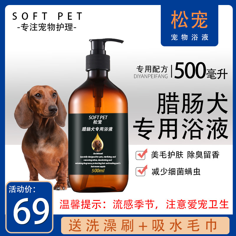 松宠腊肠犬专用沐浴露浴液狗狗洗澡用品宠物香波500毫升