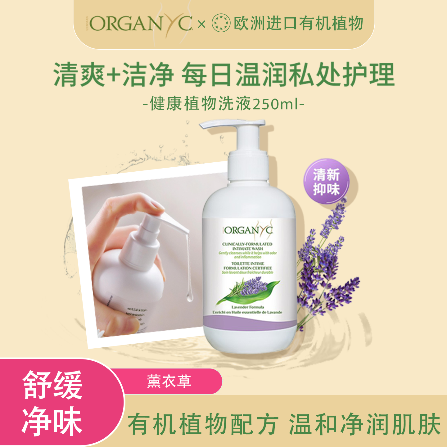 【一瓶多用】欧然尼有机植物薰衣草弱酸性私处护理洗液男女通用