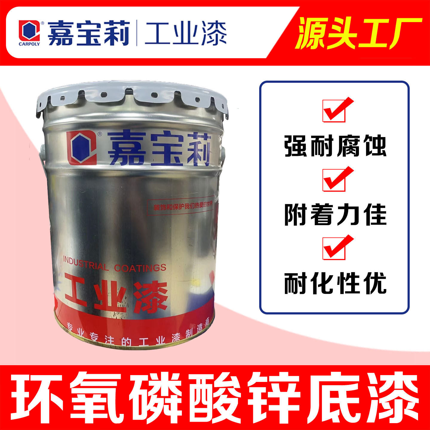 嘉宝莉环氧磷酸锌底漆钢结构防锈防腐涂料铝合金工程耐候保光保色