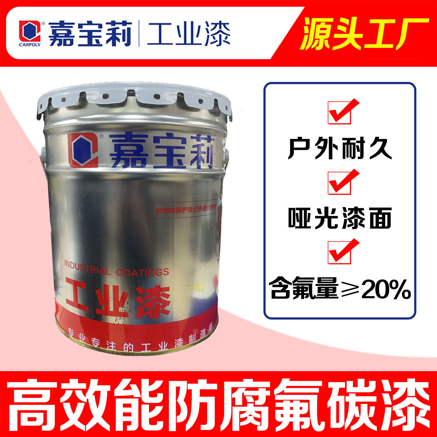 嘉宝莉氟碳金属漆幕墙钢结构喷涂防腐涂料户外建筑哑光油漆调色漆