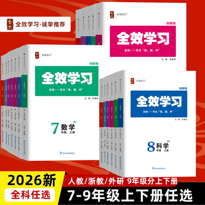 全效学习7-9年级全科同步练习册