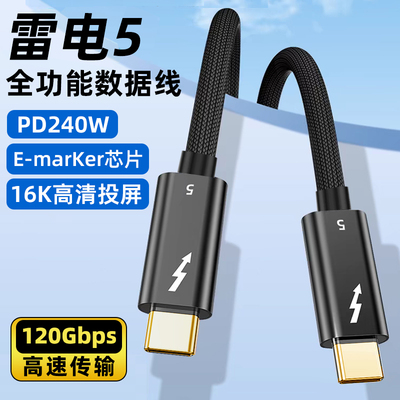 雷电5数据线全功能雷雳4thunderbolt3双头typec视频线pd240w快充usb4连接显卡扩展坞显示器80/120Gbps一线通
