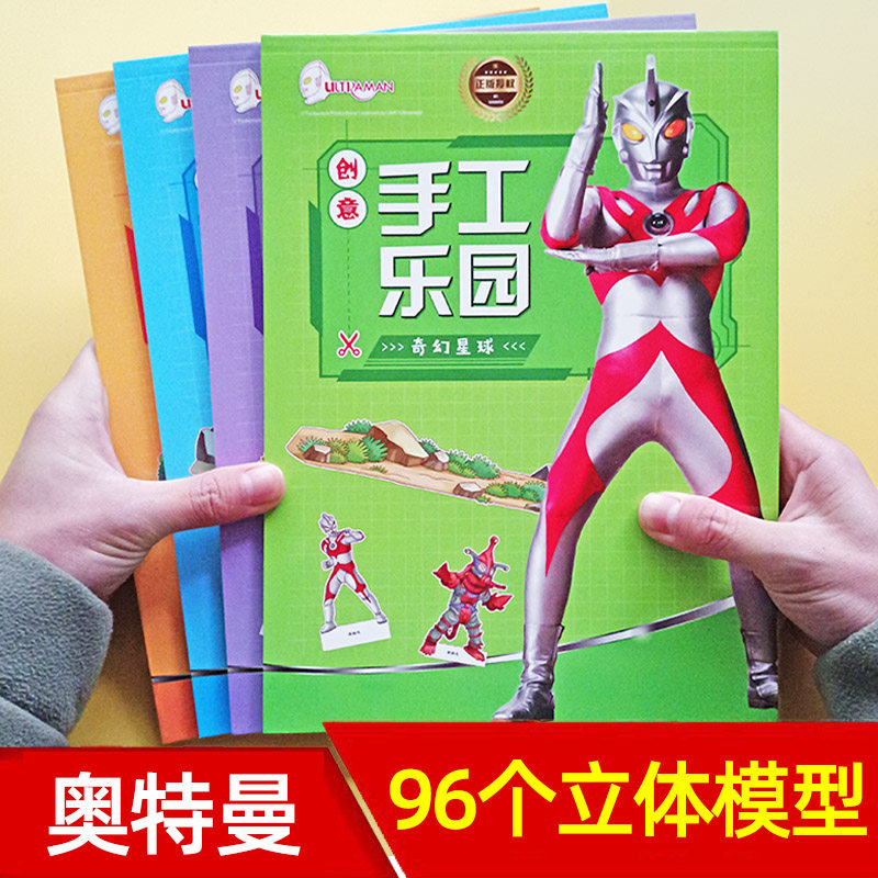 奥特曼手工书3d立体剪纸折纸diy制作幼儿园356岁宝宝儿童趣味玩具