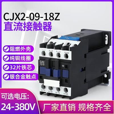 CJX2-直流接触器1210Z 0910Z 1810Z 2510Z 3210Z 6511Z DC12V 24V