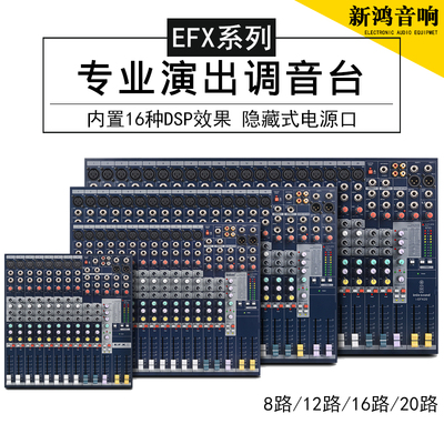 声艺EFX8 12 16路专业调音台带工程会议演出婚庆调音器热销