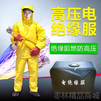 正品绝电装缘服 电绝缘服具 工防电护操作服 耐高压防护服消防防
