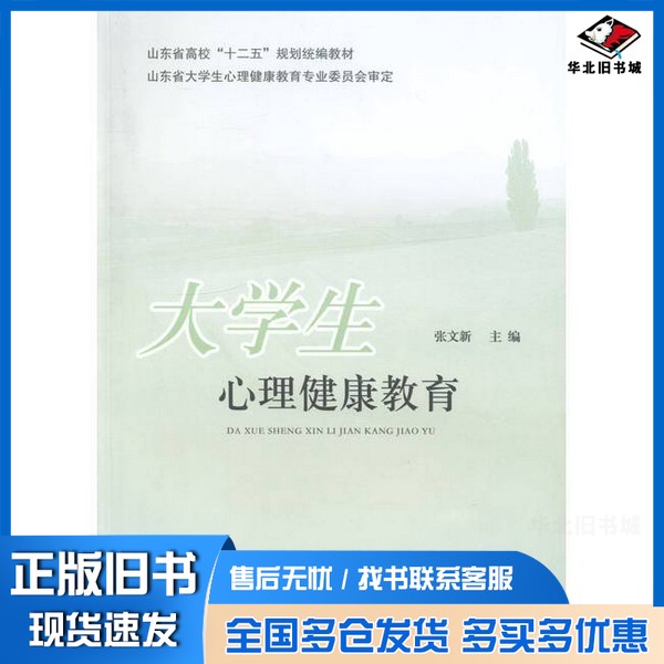 正版旧书大学生心理健康教育张文新 主编山东人民出版社9787209073929