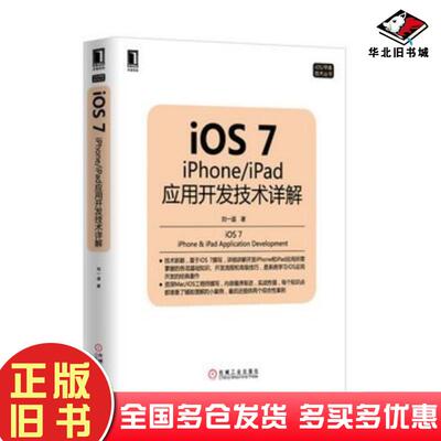 正版旧书iOS7iPhoneiPad应用开发技术详解刘一道机械工业出版社9787111440512