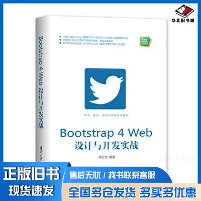 正版旧书Bootstrap 4 Web设计与开发实战杨旺功清华大学出版社9787302554660