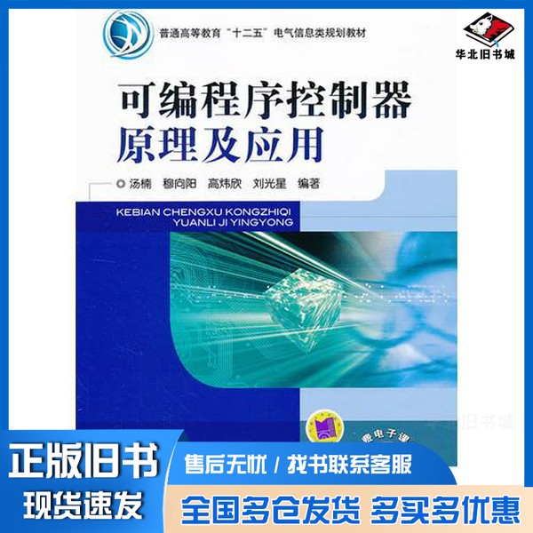 正版旧书可编程序控制器原理及应用汤楠,穆向阳,高炜欣,刘光星编著机械工业出版社9787111361435