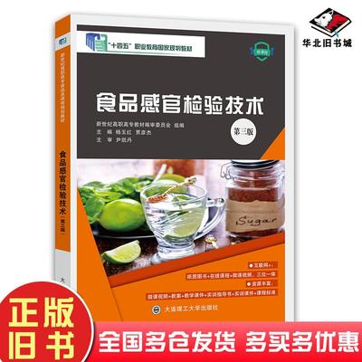 正版旧书食品感官检验技术第三3版杨玉红大连理工大学出版社9787568537421